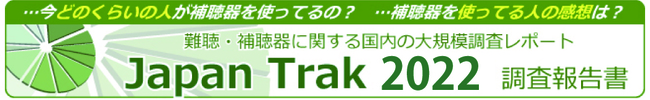 【業界情報】日本補聴器工業会（JHIMA）より国内補聴器市場調査JAPAN TRAK2022が公開されました！